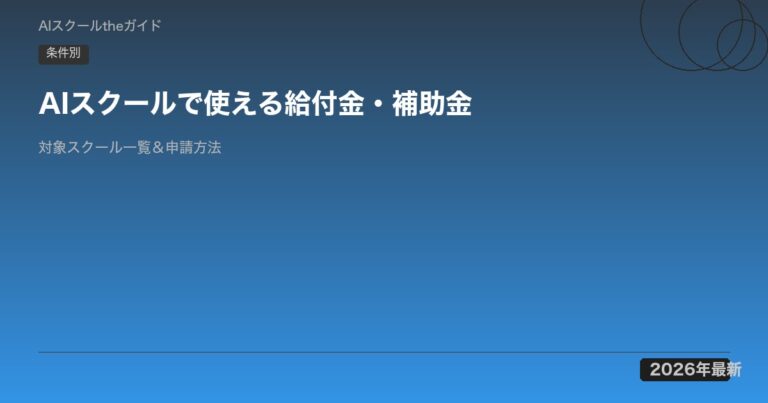 AIスクールで使える給付金・補助金を徹底解説【2026年最新】対象スクール一覧＆申請方法 | AIスクールtheガイド